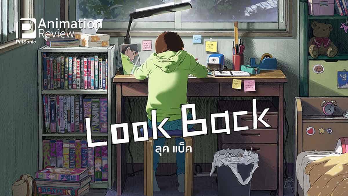 รีวิวแอนิเมชัน Look Back | ความฝัน ความสัมพันธ์ ความทรงจำ