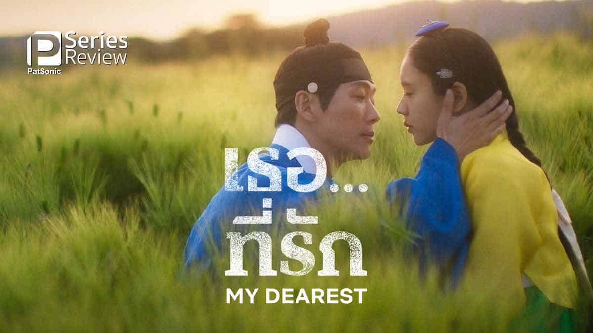 รีวิวซีรีส์ My Dearest เธอ…ที่รัก | ความสัมพันธ์สุดรันทดท่ามกลางสงคราม