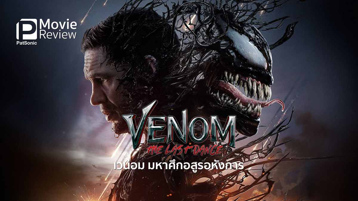 รีวิวหนัง Venom 3 The Last Dance | เวน่อม ปิดไตรภาคคู่ซี้ต่างโลก