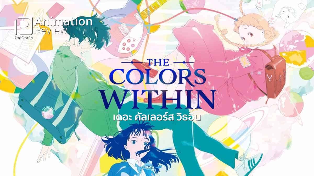 รีวิวแอนิเมชัน The Colors Within | กล้าจะยอมรับในสิ่งที่ไม่อาจเปลี่ยน
