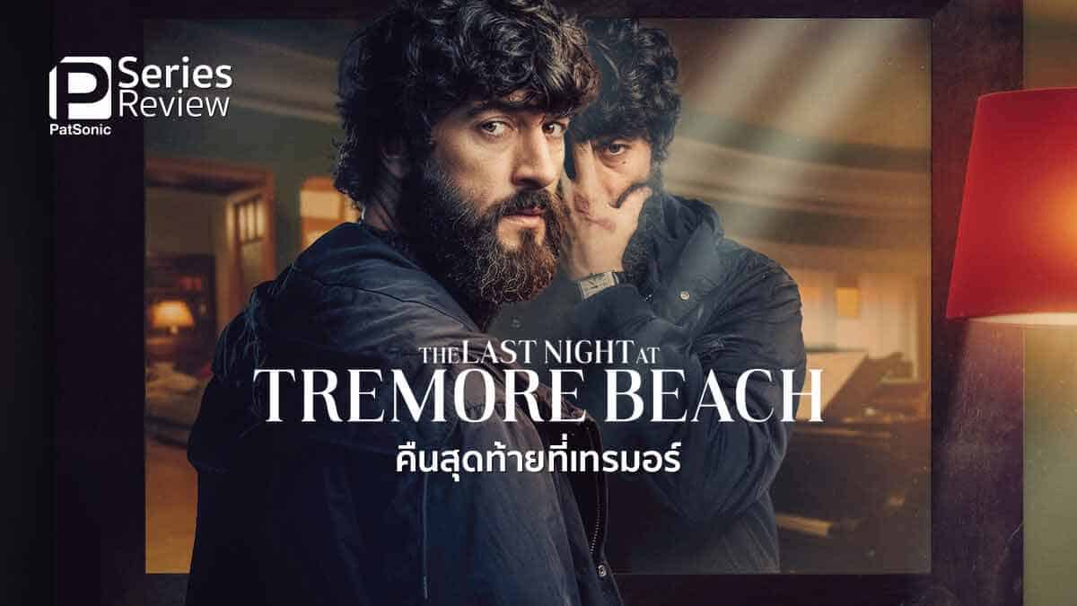 รีวิวซีรีส์ The Last Night at Tremore Beach คืนสุดท้ายที่เทรมอร์