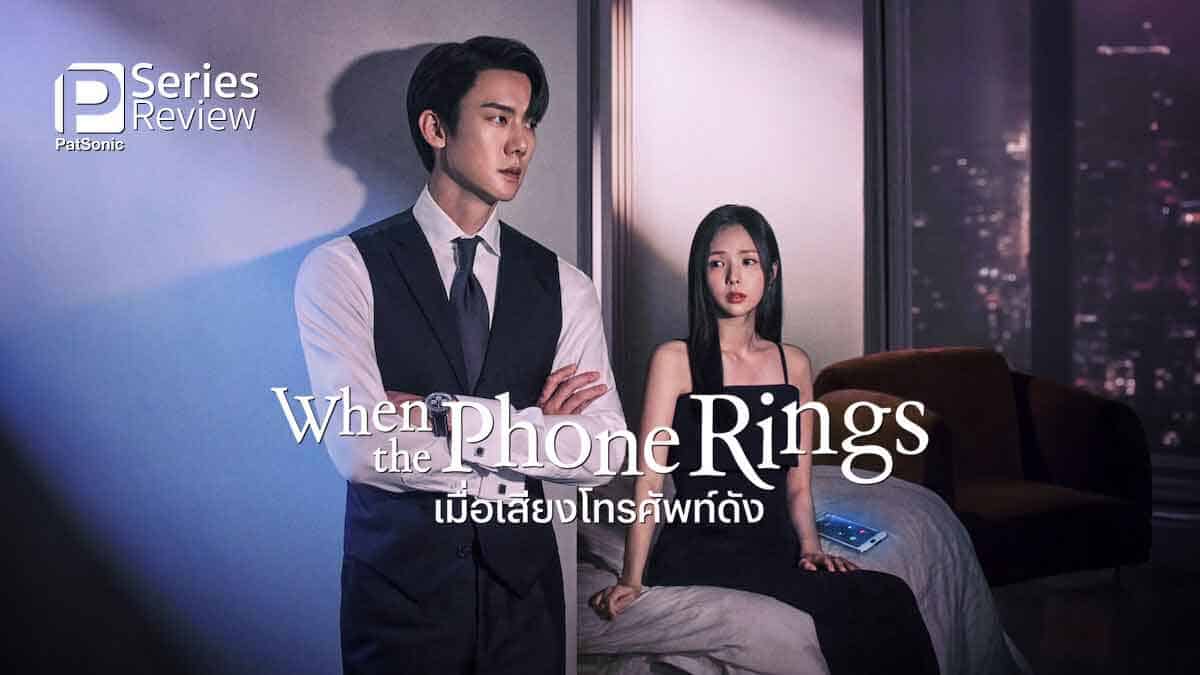 รีวิวซีรีส์ When the Phone Rings เมื่อเสียงโทรศัพท์ดัง | โฆษกผู้คลั่งรัก กับภรรยาที่แสร้งเป็นใบ้