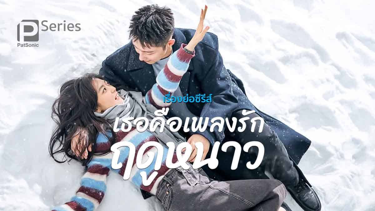 เรื่องย่อซีรีส์จีน เธอคือเพลงรักฤดูหนาว (Love Song in Winter)