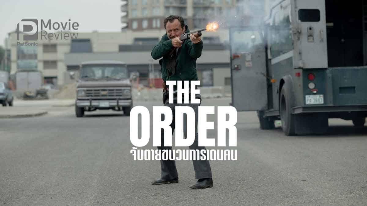 รีวิวหนัง The Order จับตายขบวนการเดนคน | จากเรื่องจริง กุดหัวผู้นำคลั่ง