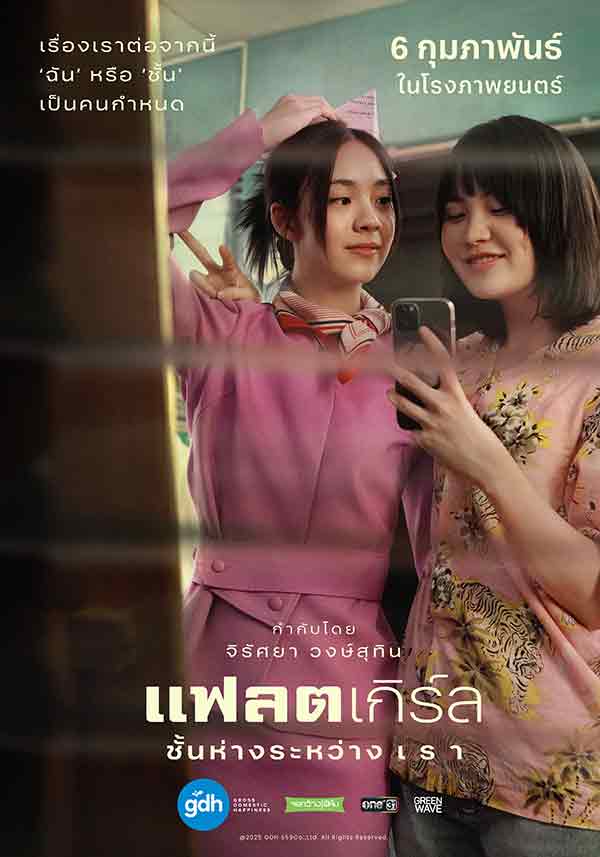 รวมโปสเตอร์จากหนัง FLAT girls 'แฟลตเกิร์ล ชั้นห่างระหว่าง เ ร า'