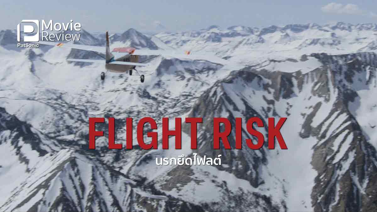 รีวิวหนัง Flight Risk นรกยึดไฟลต์ | สนุกกว่าที่คาด แต่ยังสนุกไม่พอ