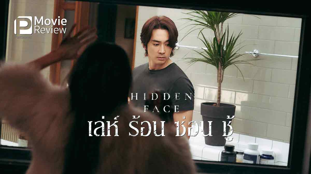 รีวิวหนัง Hidden Face เล่ห์ร้อนซ่อนชู้ | คลายปมห้องลับ เผ็ดพริกหมดสวน