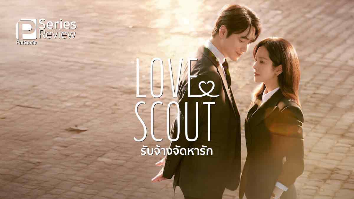 รีวิวซีรีส์ Love Scout รับจ้างจัดหารัก | คุณพ่อเพอร์เฟกต์กับซีอีโอบ้างาน