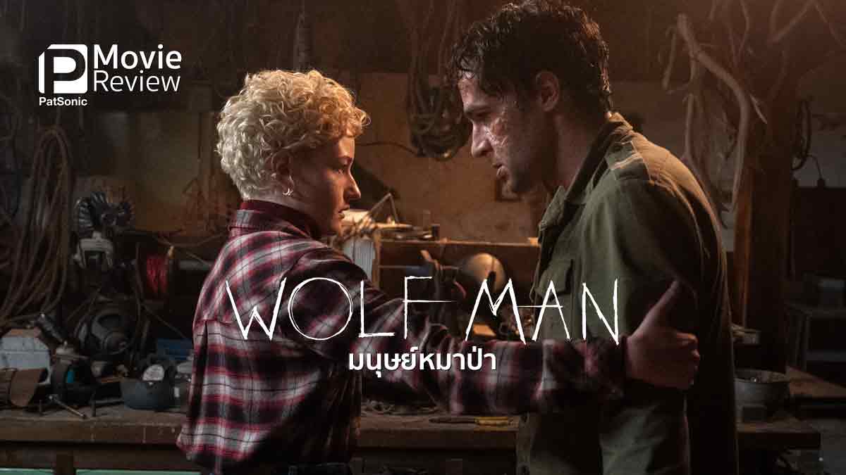 รีวิวหนัง Wolf Man มนุษย์หมาป่า | มุมมองใหม่ ระทึกอสุรกายรักครอบครัว
