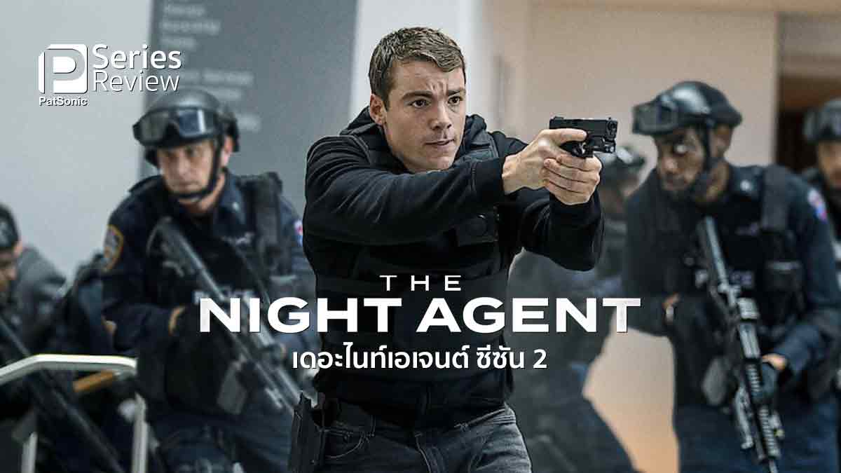 รีวิวซีรีส์ The Night Agent ซีซัน 2 | ระทึกสายลับไนท์สืบล่าอาวุธเคมี