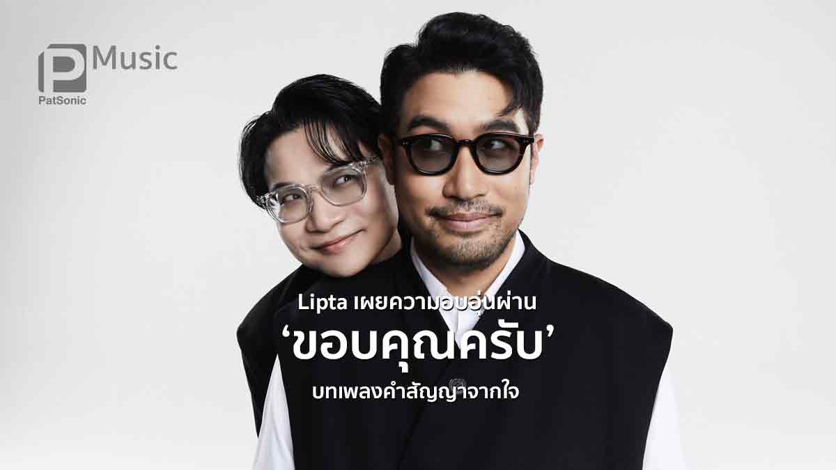 Lipta เผยความอบอุ่นผ่าน 'ขอบคุณครับ' บทเพลงคำสัญญาจากใจ