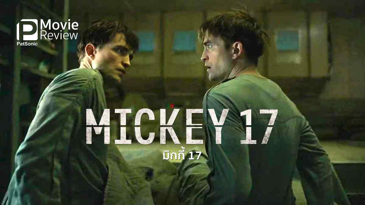 รีวิวหนัง Mickey 17 | ตลกร้ายเสียดสีตามสไตล์บงจุนโฮ แพททินสันโชว์ของ