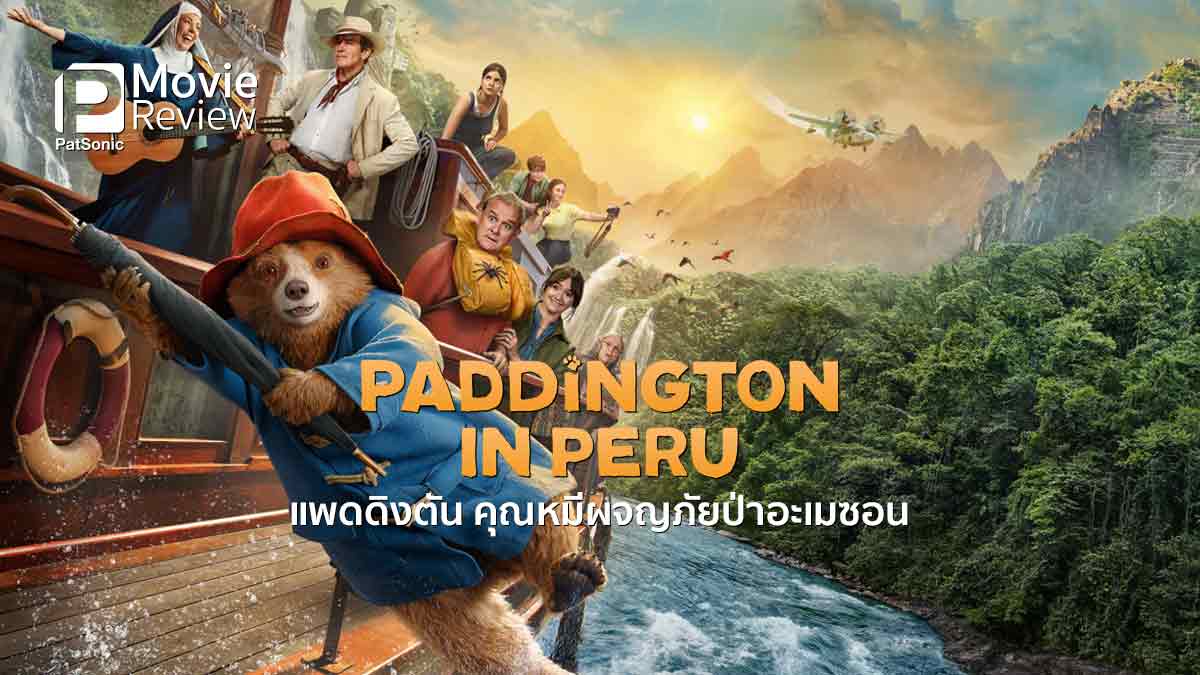รีวิวหนัง Paddington in Peru คุณหมีผจญภัยป่าอะเมซอน | ผจญป่าลึกลับฉบับ ...