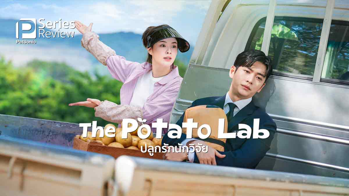 รีวิวซีรีส์ The Potato Lab ปลูกรักนักวิจัย | ฮาอารมณ์ดีไปกับ นักวิจัย ...