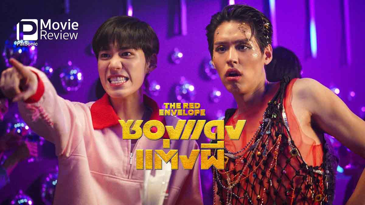 รีวิวหนัง ซองแดงแต่งผี The Red Envelope | ฮารั่วตลอดเรื่อง