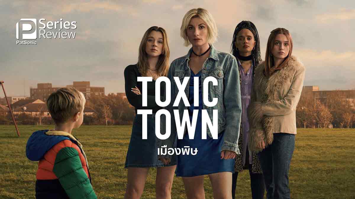 รีวิวซีรีส์ Toxic Town เมืองพิษ | การต่อสู้ของเหล่าแม่ๆ ต่อสภาเมือง