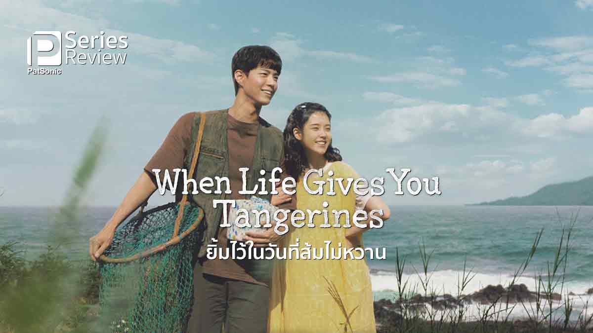 รีวิวซีรีส์ When Life Gives You Tangerines | ยิ้ม(ทั้งน้ำตา)ไว้ในวันที่ ...