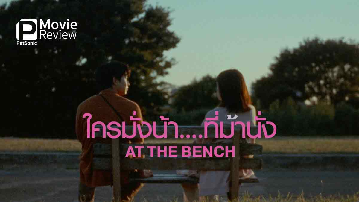 รีวิวหนัง At The Bench ใครมั่งน้า...ที่ม้านั่ง | 5 เรื่องราว ที่โดนใจ ...