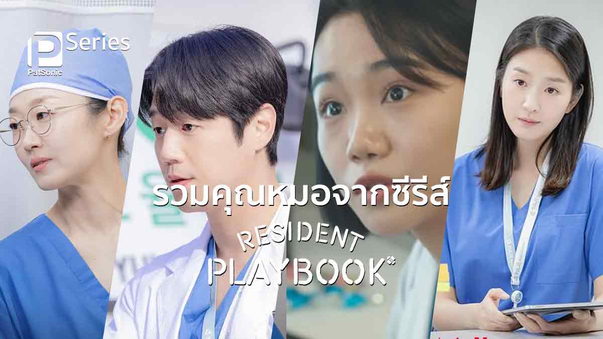 รวมเช็ตคุณหมอ ในซีรีส์ Resident Playbook เพลย์บุ๊คชุดกาวน์