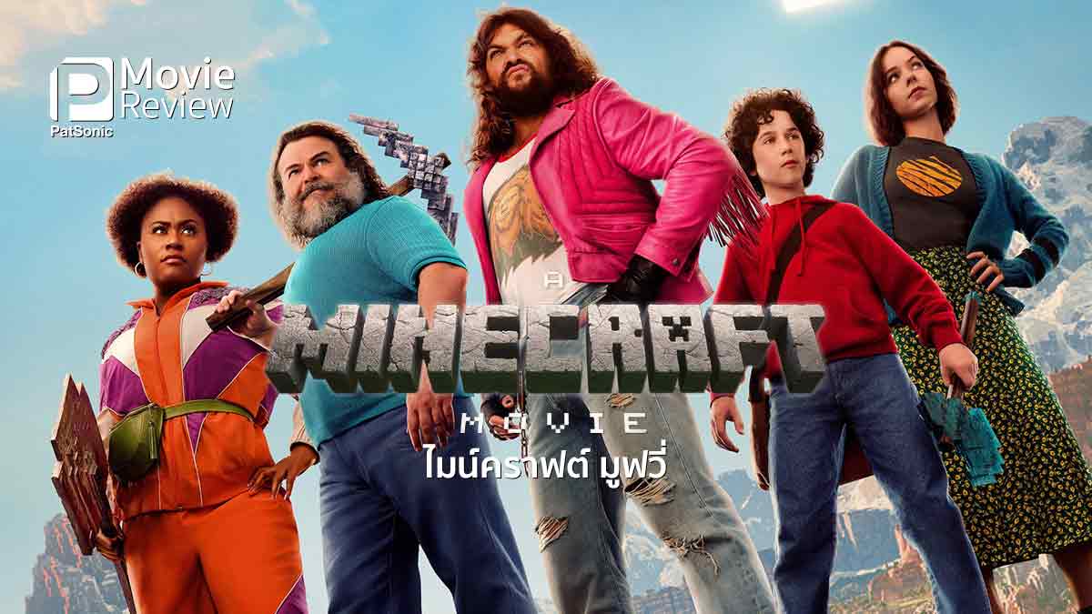 รีวิวหนัง A Minecraft Movie | ผจญภัยเข้าสู่โลกของไมน์คราฟต์ ฉบับมูฟวี่