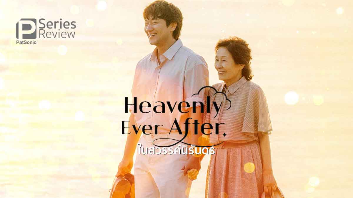 รีวิวซีรีส์ Heavenly Ever After ในสวรรค์นิรันดร | หญิงชราตายไป เจอสามี ...