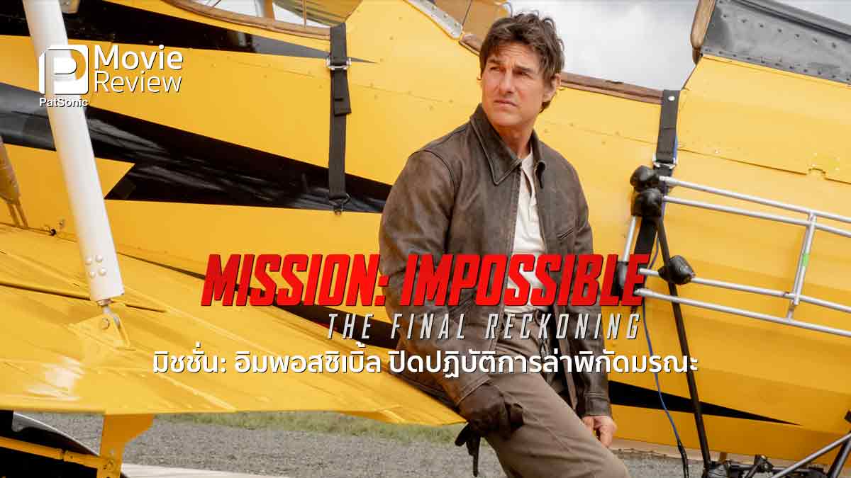 รีวิวหนัง Mission: Impossible 8 ปิดปฏิบัติการล่าพิกัดมรณะ | ลุ้นจนเหนื่อย