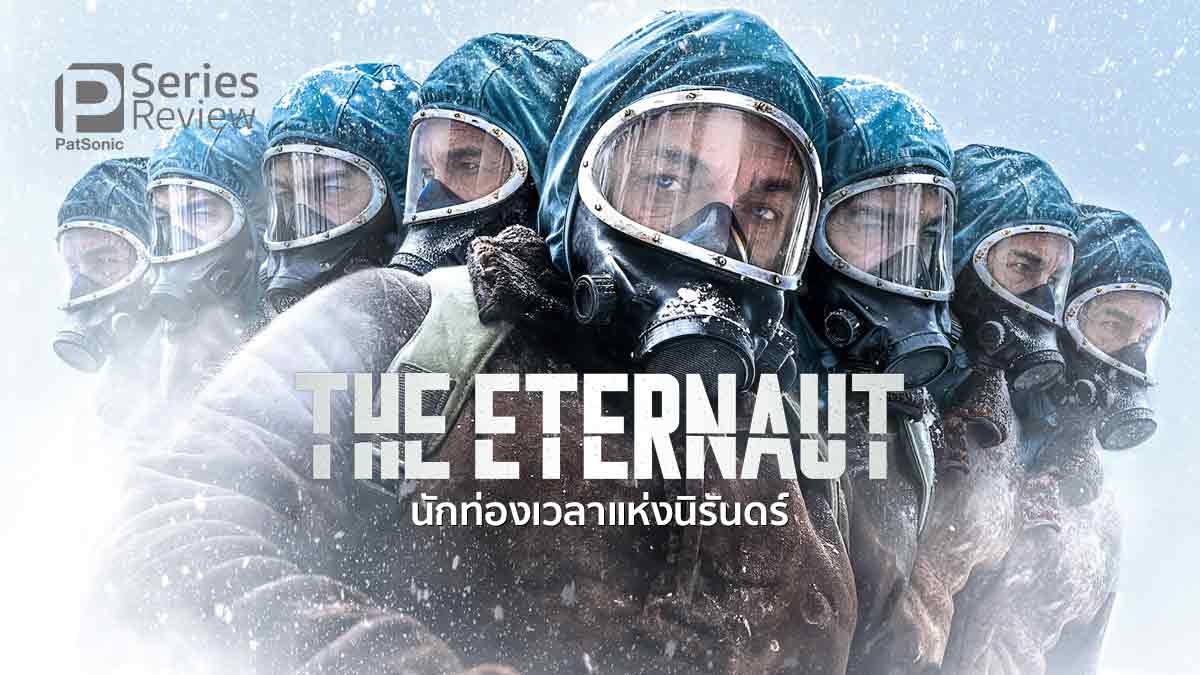 รีวิวซีรีส์ The Eternaut นักท่องเวลาแห่งนิรันดร์ | เอาตัวรอดในวันโลกล่มสลาย