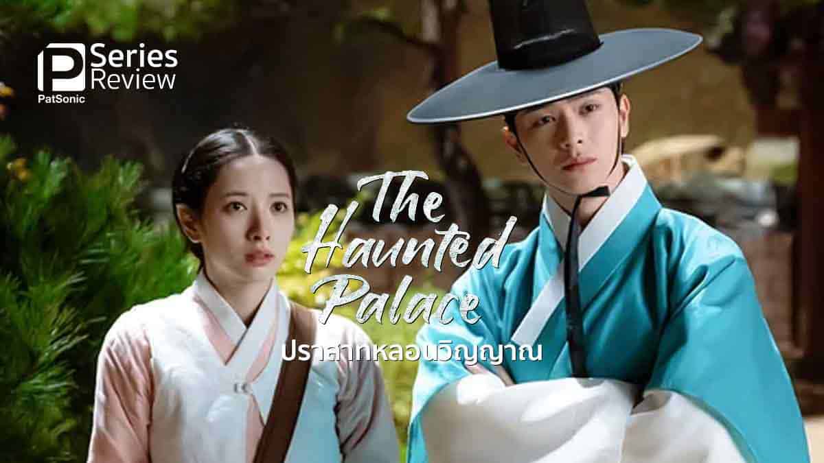 รีวิวซีรีส์ The Haunted Palace ปราสาทหลอนวิญญาณ | โบนาเป็นร่างทรง