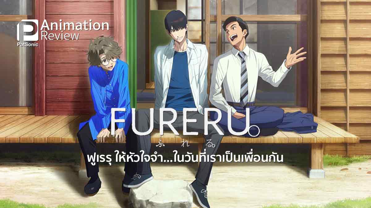 รีวิวหนังแอนิเมชัน Fureru (ฟูเรรุ ให้หัวใจจำ…ในวันที่เราเป็นเพื่อนกัน)