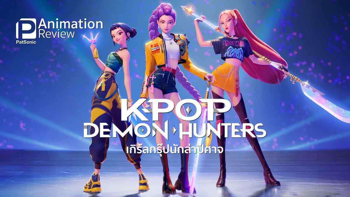 รีวิวหนัง เกิร์ลกรุ๊ปนักล่าปีศาจ KPop Demon Hunters | เคป็อปแฟนตาซี ...