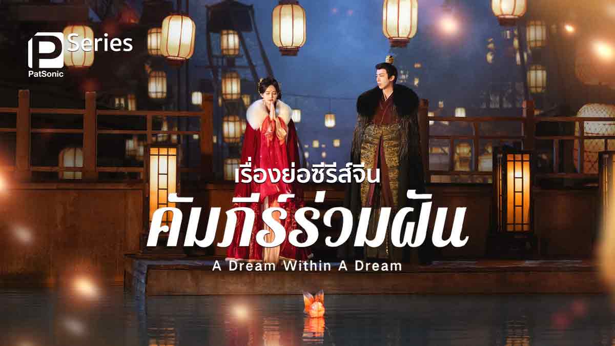 เรื่องย่อซีรีส์จีน 'คัมภีร์ร่วมฝัน' (A Dream Within A Dream) ทะลุมิติ ...