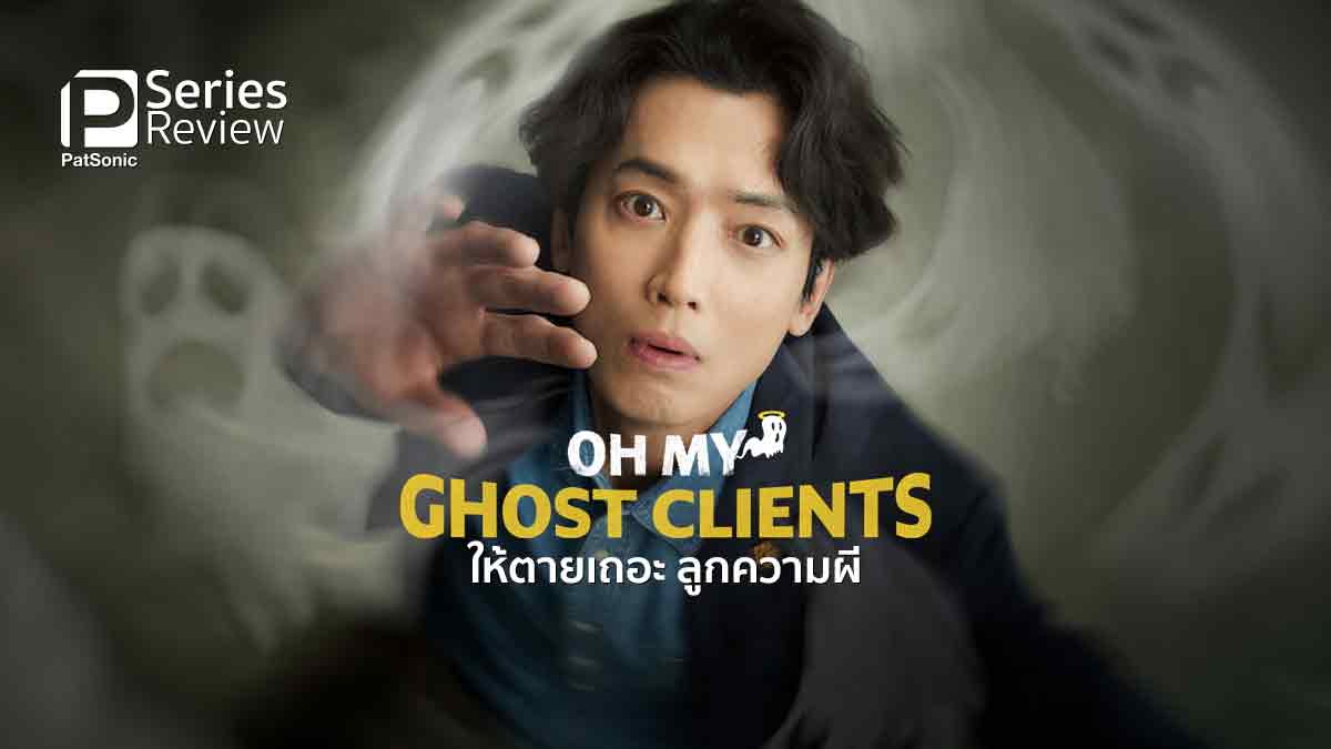 รีวิวซีรีส์ Oh My Ghost Clients ให้ตายเถอะ ลูกความผี | ทนายแรงงานเห็นผี