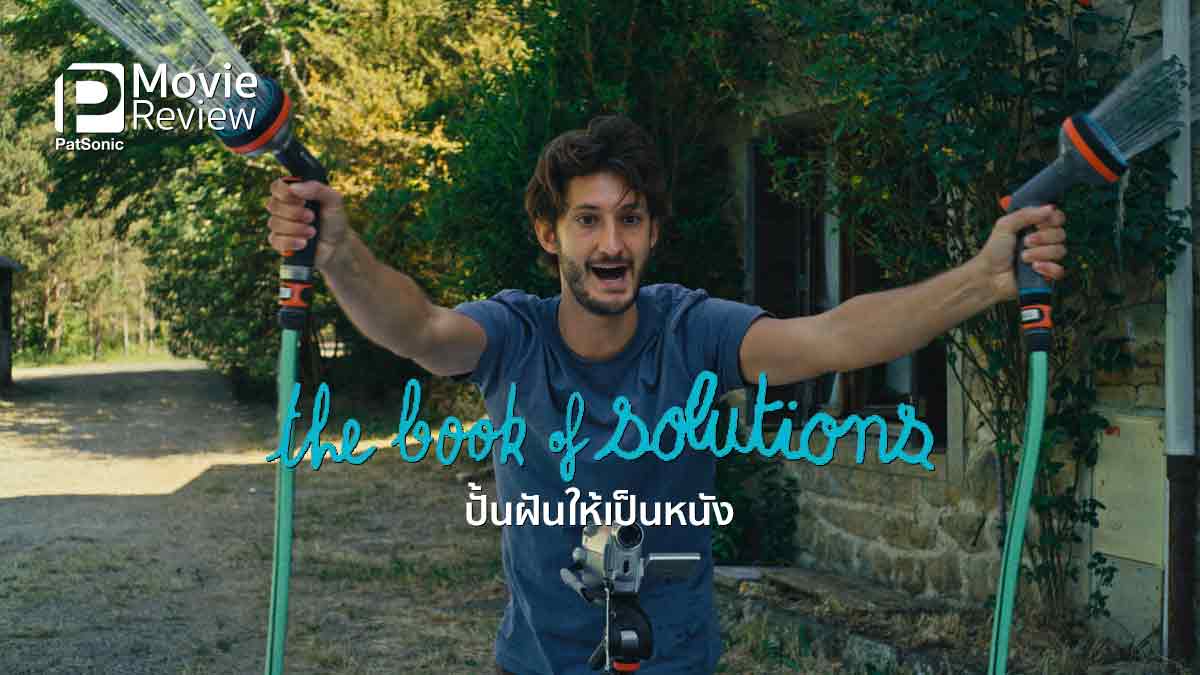 รีวิวหนัง The Book of Solutions ปั้นฝันให้เป็นหนัง | ทีมงานหัวจะปวด เจอ ...
