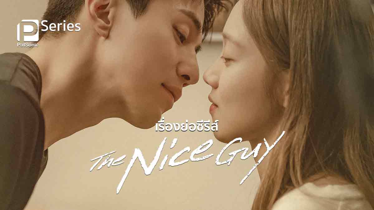 เรื่องย่อซีรีส์ The Nice Guy อดีตมาเฟียผู้ปรารถนาชีวิตที่มีความหมาย