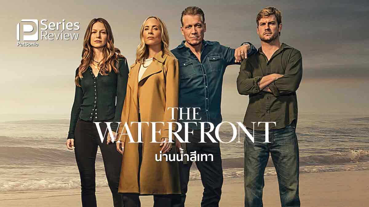 รีวิวซีรีส์ The Waterfront น่านน้ำสีเทา | เหตุใดครอบครัวประมงจึงเลือกค้ายา