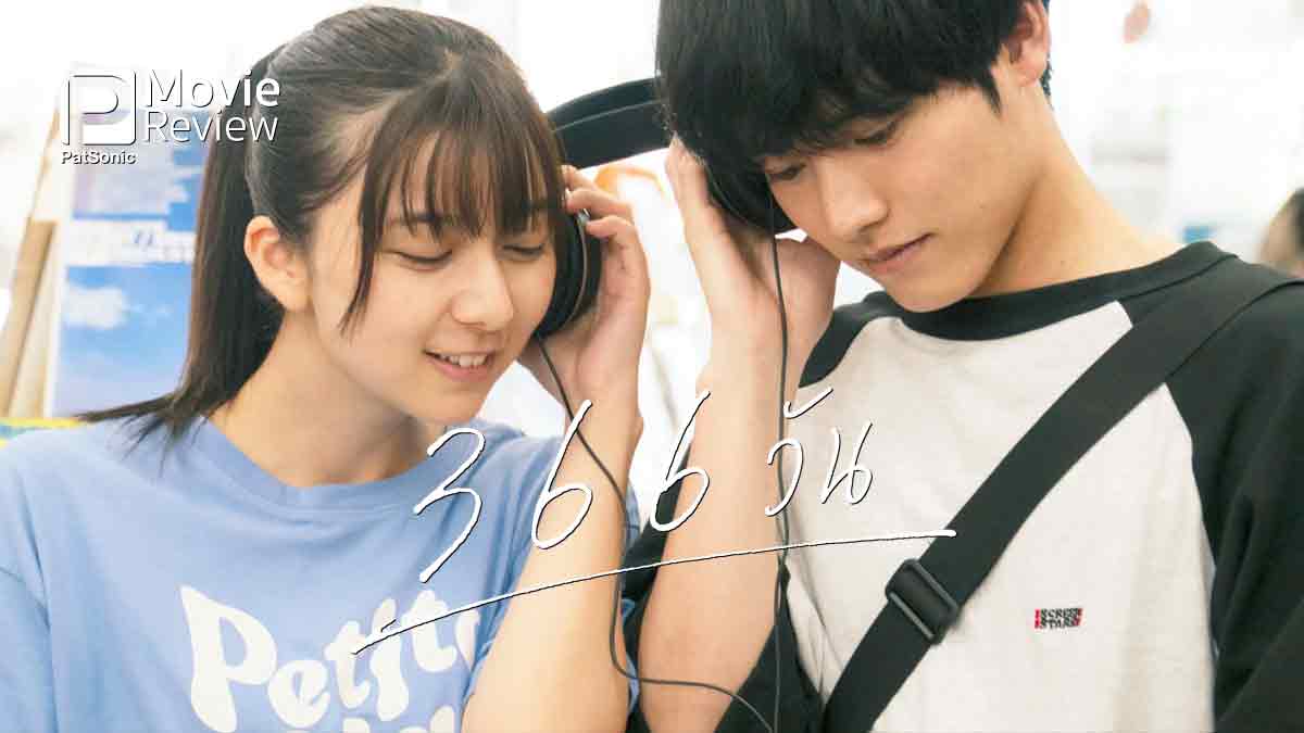 รีวิวหนัง 366 Days | โศกนาฏกรรมรักที่โอกินาว่า ขยี้เก่ง เสียน้ำตาไม่หยุด