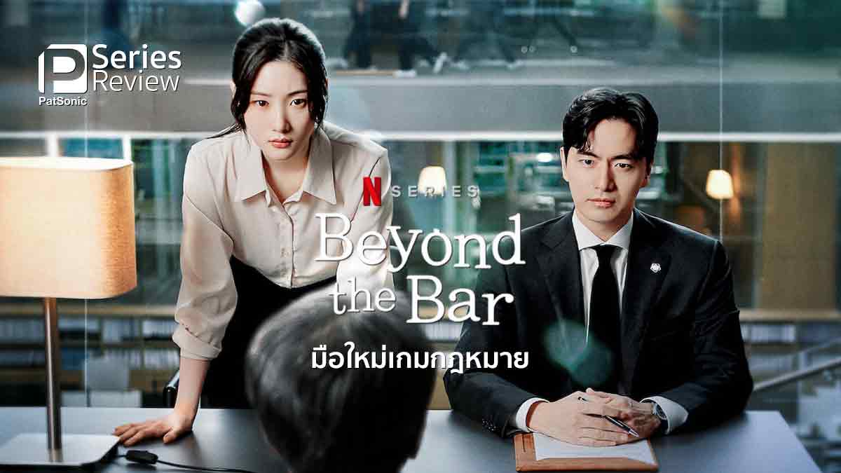 รีวิวซีรีส์ Beyond the Bar มือใหม่เกมกฎหมาย | แนวทนายความ น้ำดี