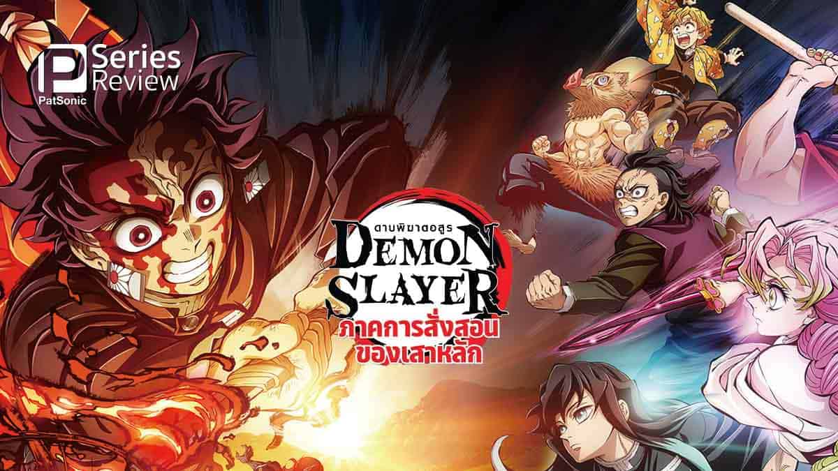 รีวิวอะนิเมะ Demon Slayer ภาคการสั่งสอนของเสาหลัก | ฝึกก่อนศึกใหญ่