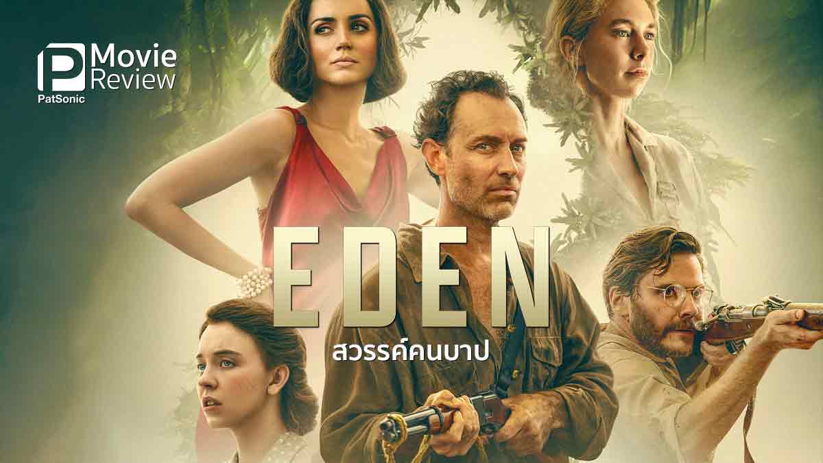 รีวิวหนัง Eden สวรรค์คนบาป | การเอาตัวรอดบนเกาะกาลาปากอส