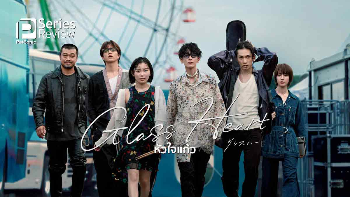 รีวิวซีรีส์ Glass Heart หัวใจแก้ว | แด่คนที่จริงใจกับดนตรีมากกว่าใครๆ