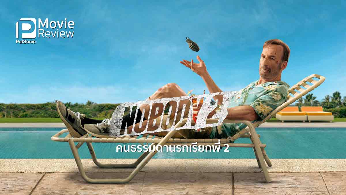 รีวิวหนัง Nobody 2 | วันพักร้อน (สุดโหด) ของคนธรรมดานรกเรียกพี่