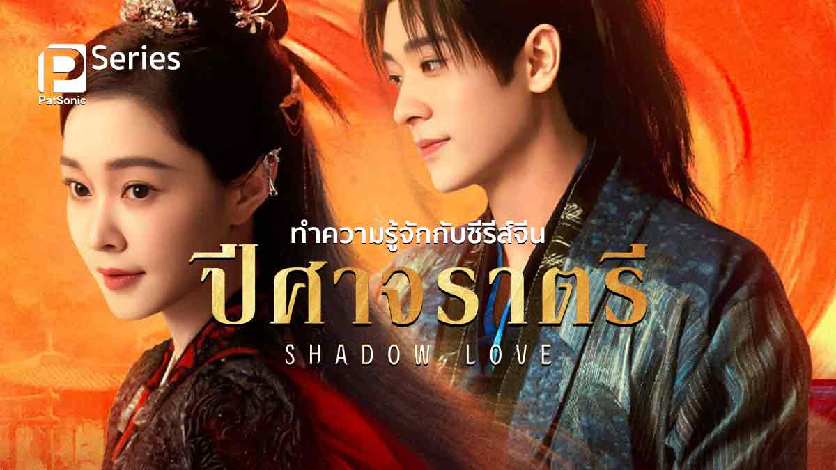 เรื่องย่อซีรีส์จีน ปีศาจราตรี (Shadow Love) มีให้ดูแบบพากย์ไทย