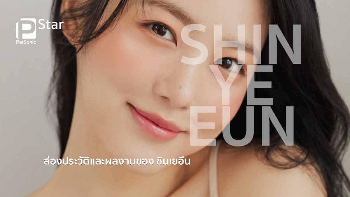เปิดประวัติ ส่องผลงาน ชินเยอึน (Shin Ye Eun) เรื่องไหนที่คุณชื่นชอบ?