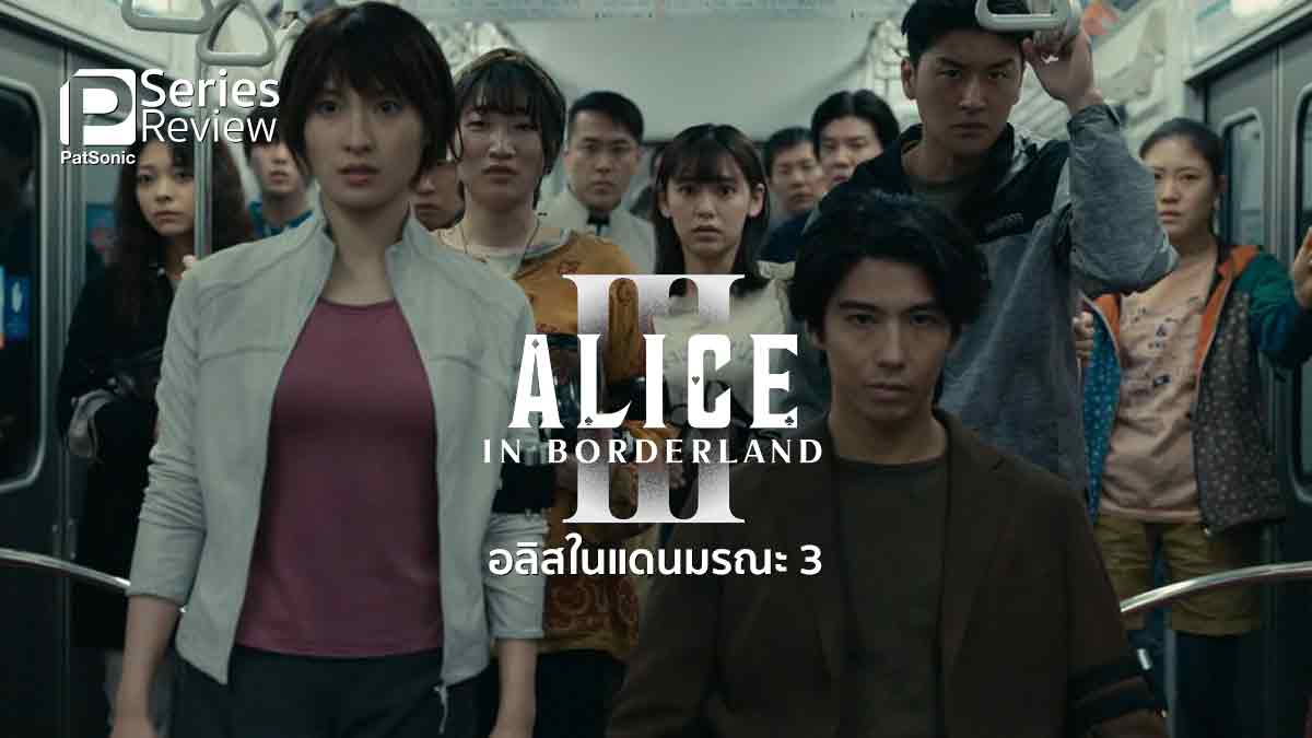 รีวิวซีรีส์ Alice in Borderland 3 | ประสบการณ์เฉียดตาย ที่จะพาเธอกลับมา