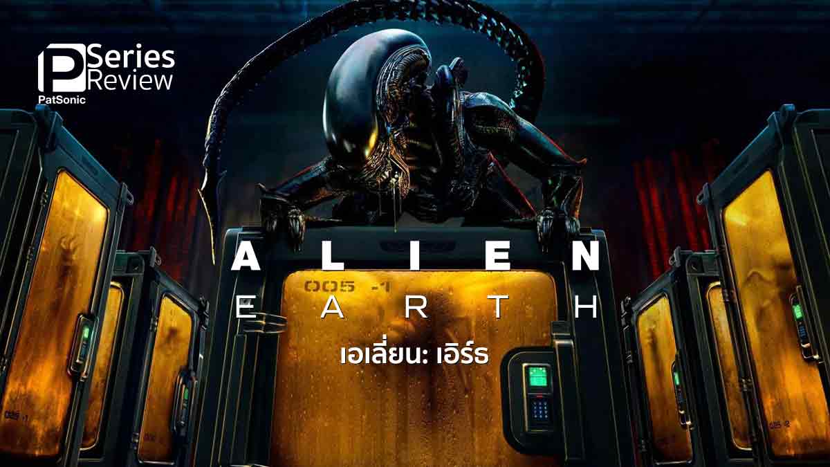 รีวิวซีรีส์ Alien Earth | เมื่อเอเลี่ยนร่วงกระแทกนิวสยาม