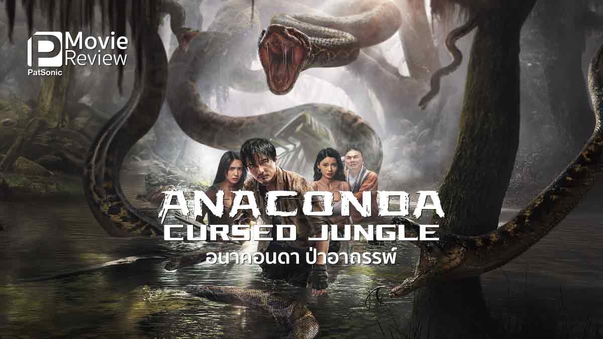 รีวิวหนัง Anaconda Cursed Jungle | งูยักษ์รีเมก ในป่าอาถรรพ์
