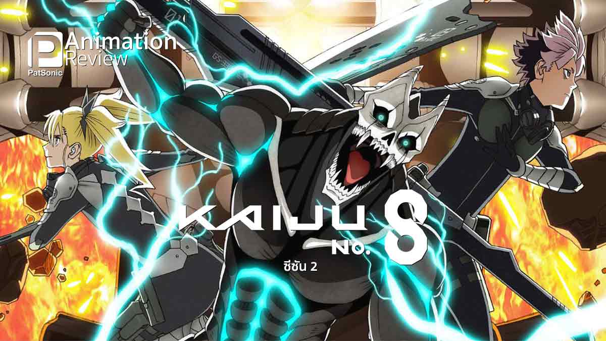 รีวิวซีรีส์ Kaiju No.8 ซีซัน 2 | ไคจูที่แข็งแกร่งขึ้น คาฟก้าที่ต้องก้าวข้าม