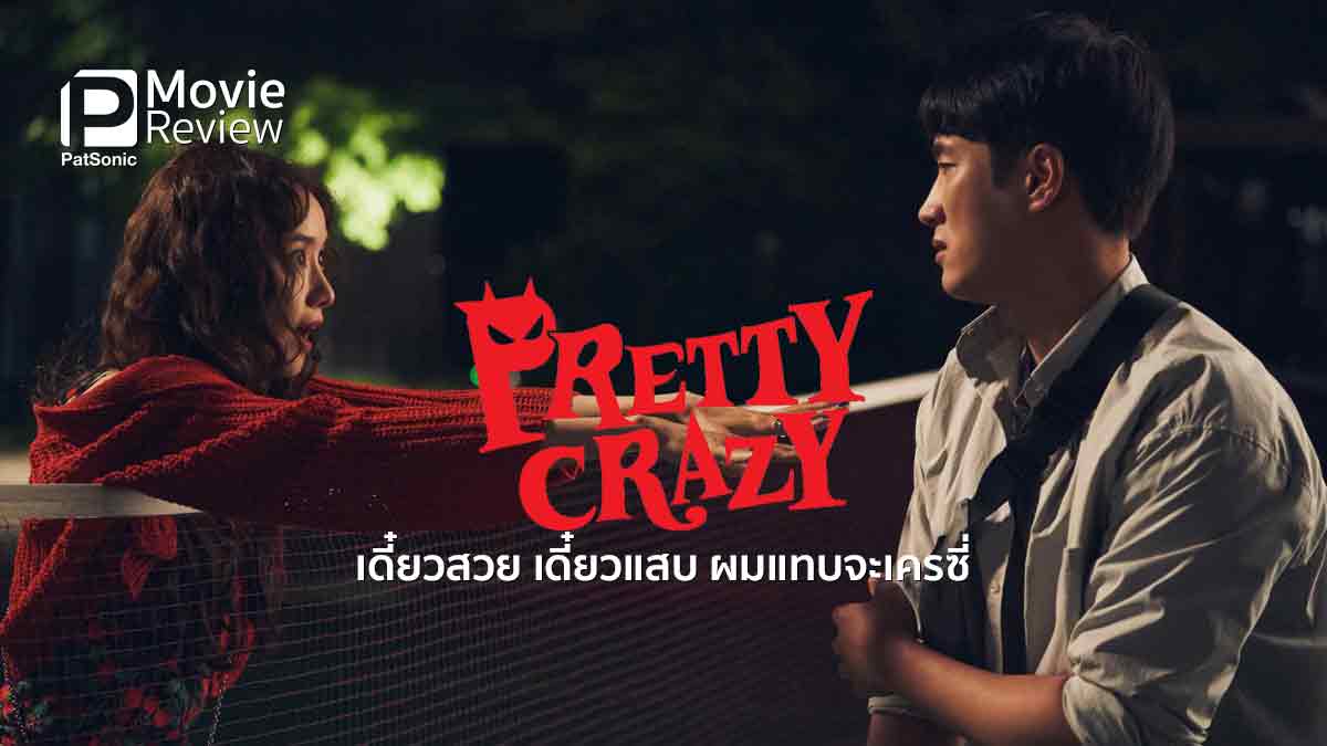 รีวิวหนัง Pretty Crazy เดี๋ยวสวย เดี๋ยวแสบ ผมแทบจะเครซี่ | ทั้งฮาและน่ารัก