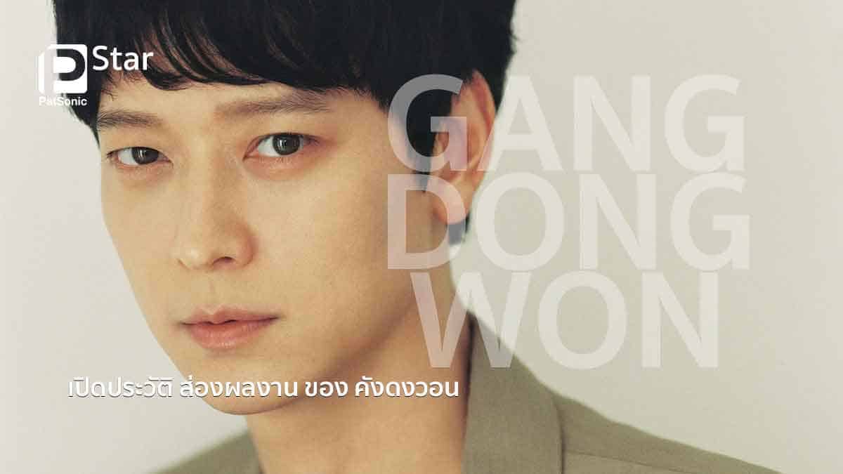 เปิดประวัติ ส่องผลงาน คังดงวอน (Gang Dong Won) เรื่องไหนที่คุณชื่นชอบ?