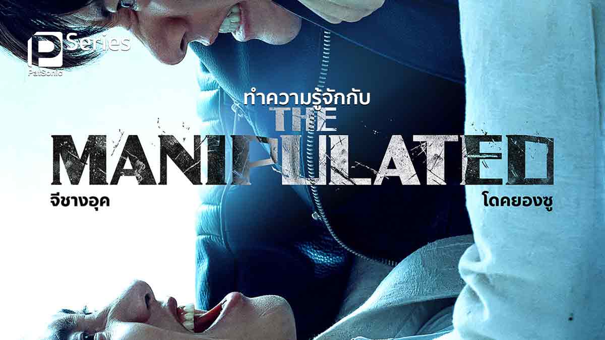 เรื่องย่อซีรีส์ The Manipulated การแก้แค้นของชายผู้ถูกใส่ร้าย